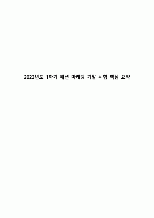 2023년도 1학기 패션 마케팅 기말 시험 핵심 요약