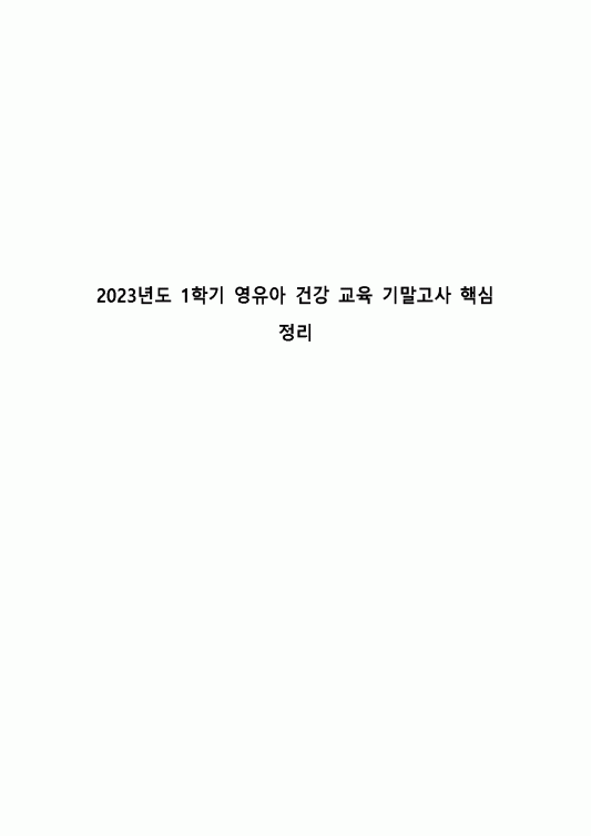 2023년도 1학기 영유아 건강 교육 기말고사 핵심 정리