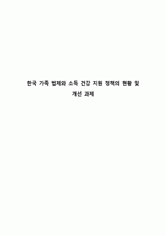 한국 가족 법제와 소득 건강 지원 정책의 현황 및 개선 과제