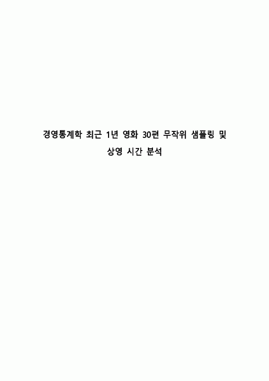 경영통계학 최근 1년 영화 30편 무작위 샘플링 및 상영 시간 분석