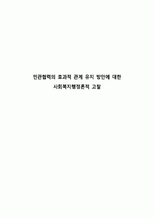 민관협력의 효과적 관계 유지 방안에 대한 사회복지행정론적 고찰