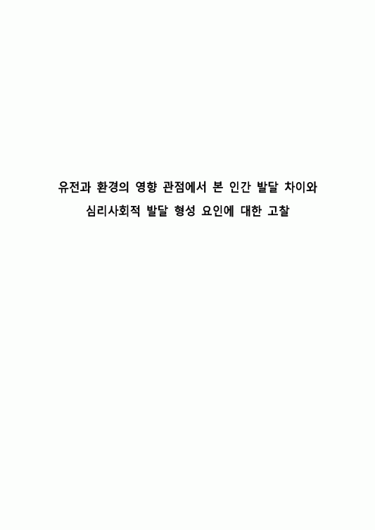 유전과 환경의 영향 관점에서 본 인간 발달 차이와 심리사회적 발달 형성 요인에 대한 고찰