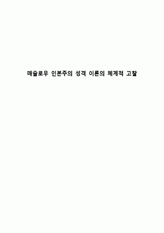 매슬로우 인본주의 성격 이론의 체계적 고찰