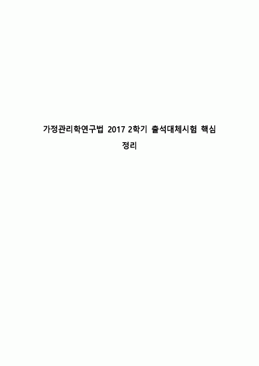 가정관리학연구법 2017 2학기 출석대체시험 핵심 정리