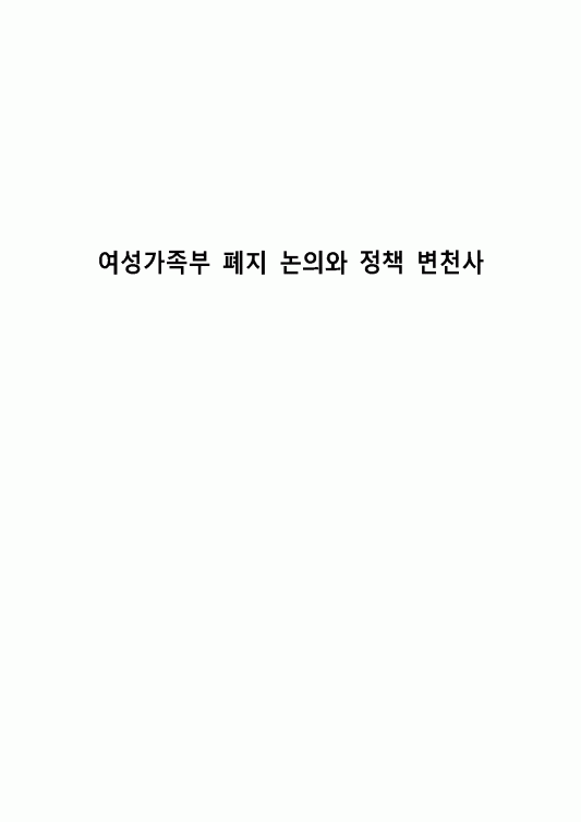 여성가족부 폐지 논의와 정책 변천사