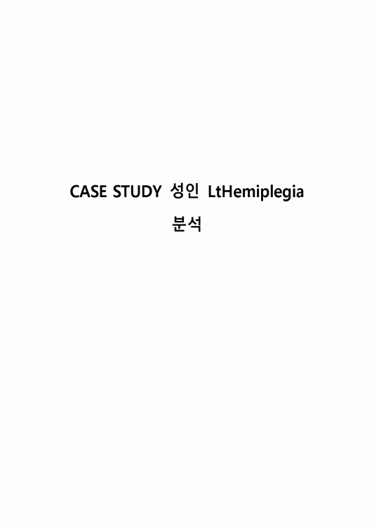 CASE STUDY 성인 LtHemiplegia 분석