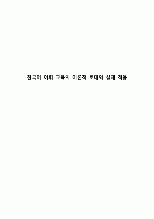 한국어 어휘 교육의 이론적 토대와 실제 적용