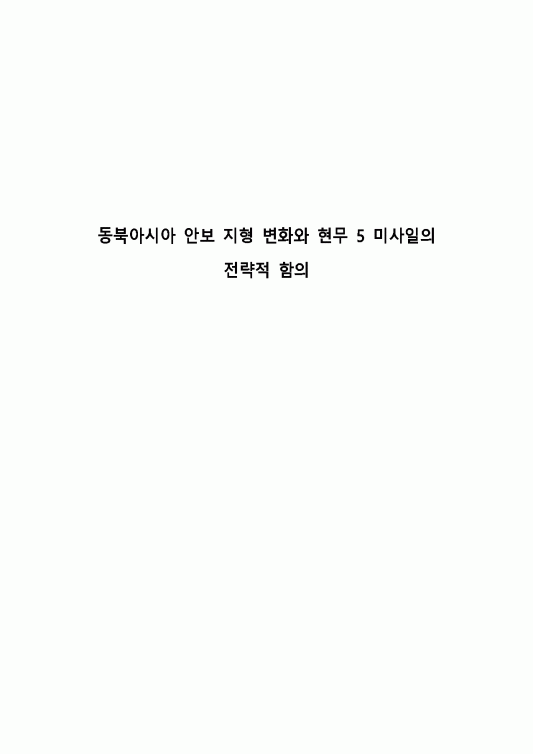 동북아시아 안보 지형 변화와 현무 5 미사일의 전략적 함의