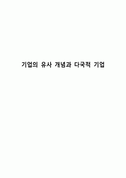 기업의 유사 개념과 다국적 기업