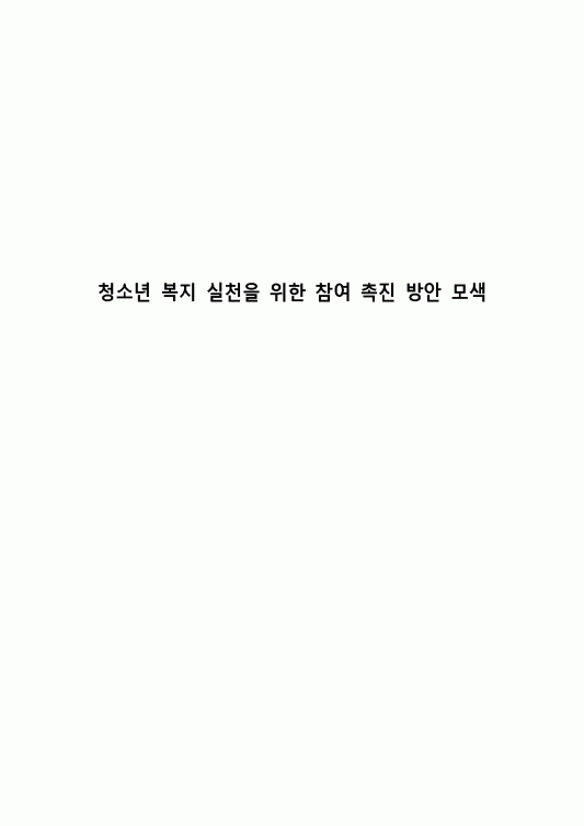 청소년 복지 실천을 위한 참여 촉진 방안 모색