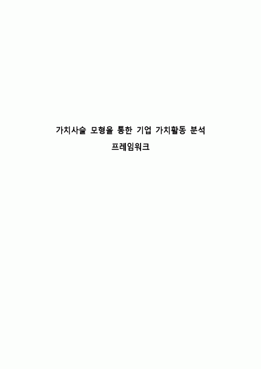가치사슬 모형을 통한 기업 가치활동 분석 프레임워크