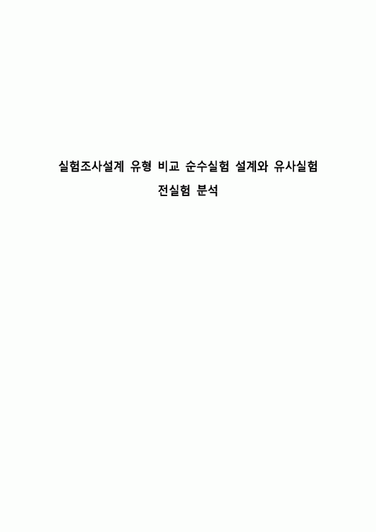 실험조사설계 유형 비교 순수실험 설계와 유사실험 전실험 분석