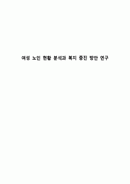여성 노인 현황 분석과 복지 증진 방안 연구