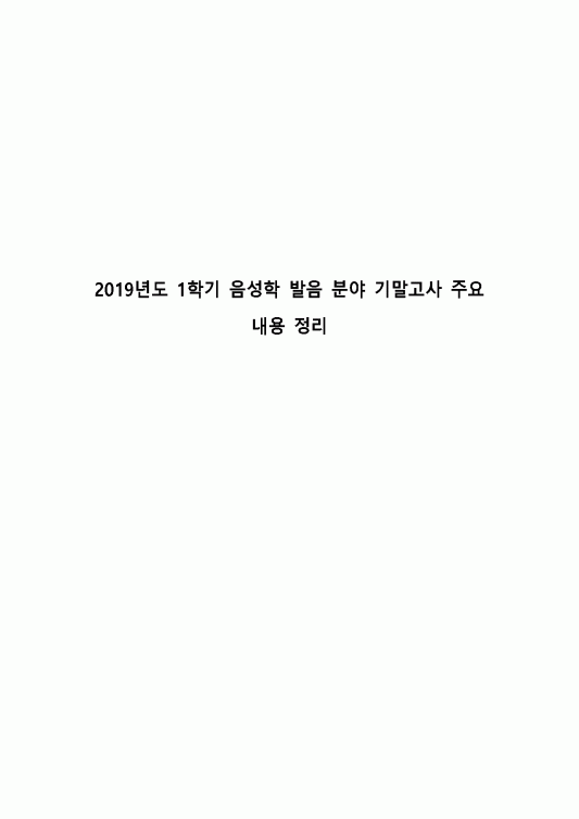2019년도 1학기 음성학 발음 분야 기말고사 주요 내용 정리