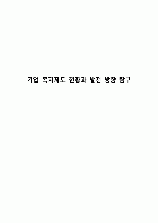 기업 복지제도 현황과 발전 방향 탐구