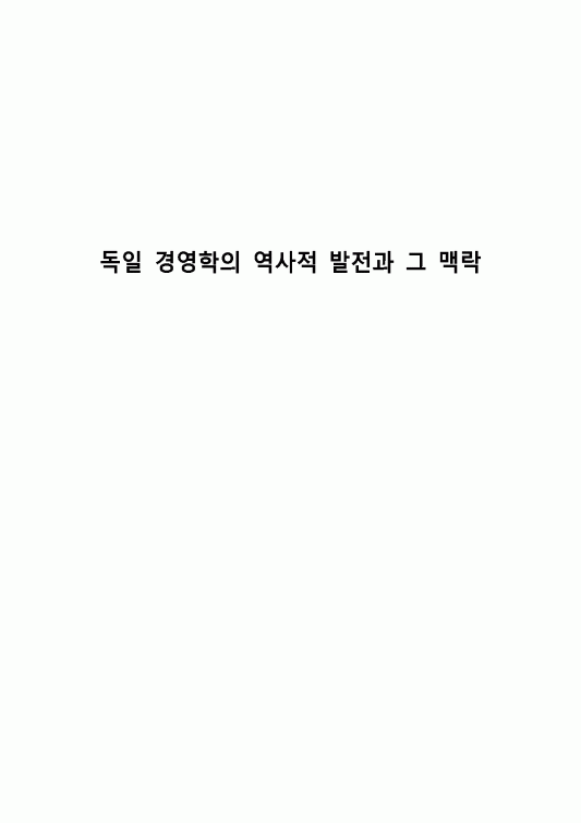 독일 경영학의 역사적 발전과 그 맥락