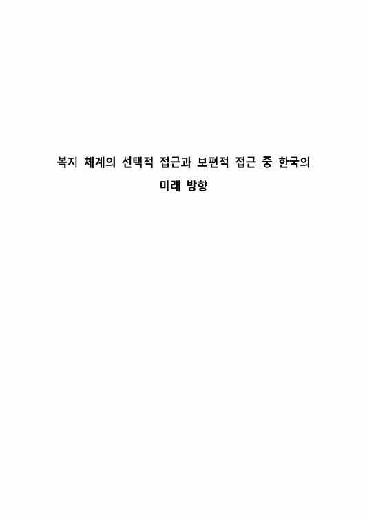 복지 체계의 선택적 접근과 보편적 접근 중 한국의 미래 방향