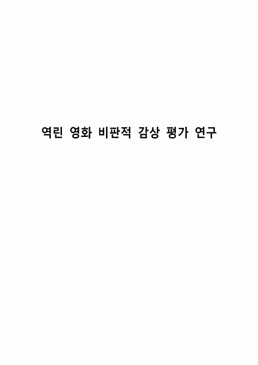 역린 영화 비판적 감상 평가 연구