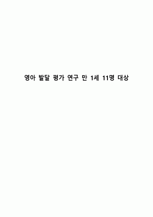 영아 발달 평가 연구 만 1세 11명 대상