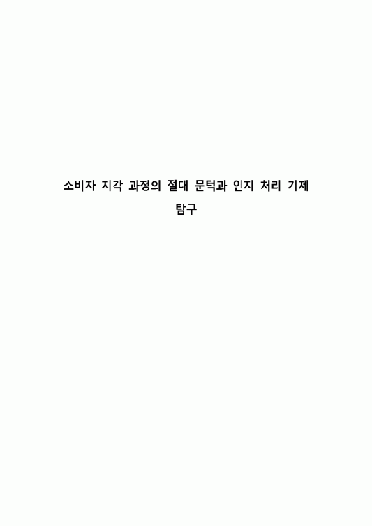 소비자 지각 과정의 절대 문턱과 인지 처리 기제 탐구