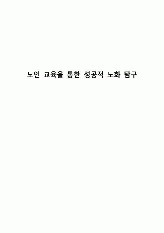 노인 교육을 통한 성공적 노화 탐구