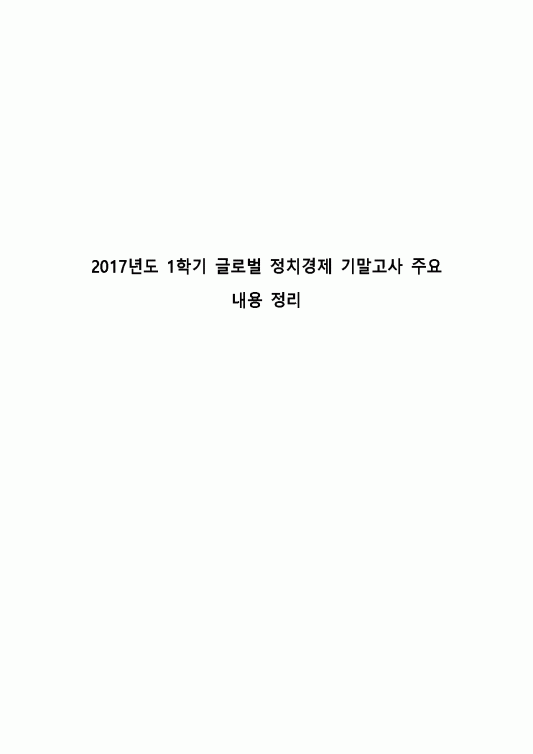 2017년도 1학기 글로벌 정치경제 기말고사 주요 내용 정리
