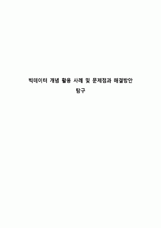 빅데이터 개념 활용 사례 및 문제점과 해결방안 탐구