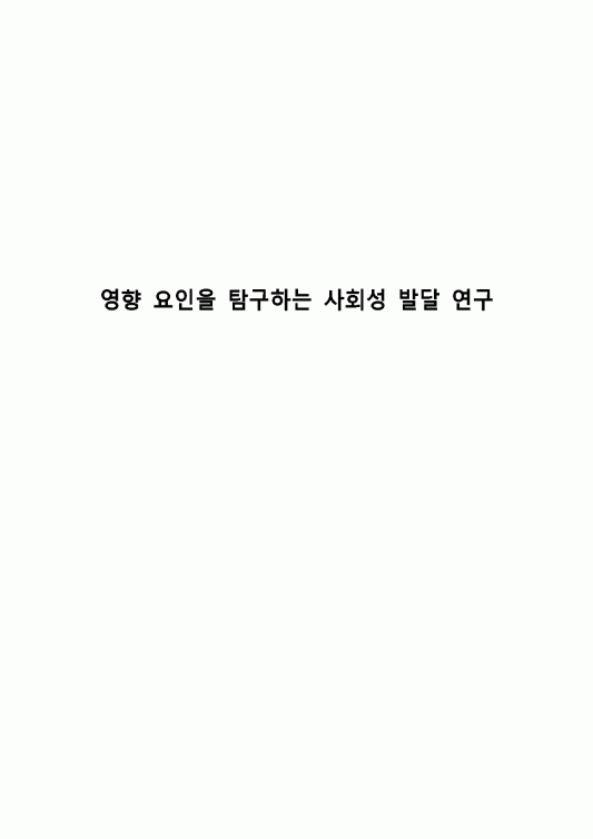 영향 요인을 탐구하는 사회성 발달 연구