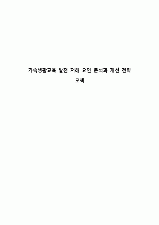 가족생활교육 발전 저해 요인 분석과 개선 전략 모색