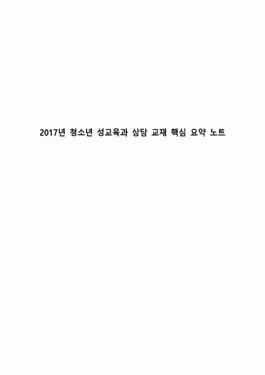 2017년 청소년 성교육과 상담 교재 핵심 요약 노트