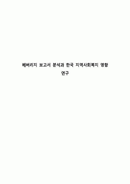 베버리지 보고서 분석과 한국 지역사회복지 영향 연구