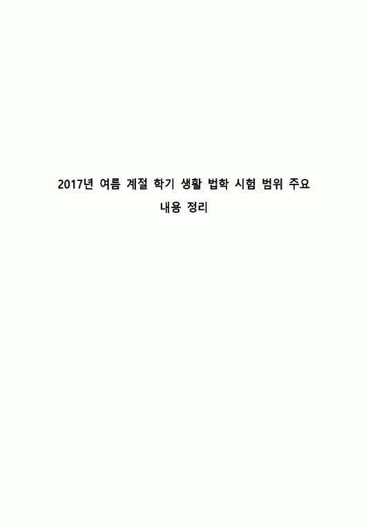2017년 여름 계절 학기 생활 법학 시험 범위 주요 내용 정리