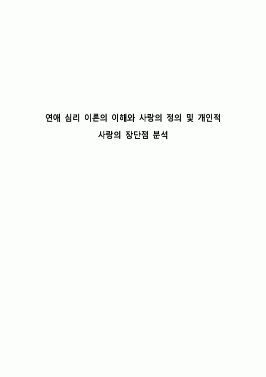 연애 심리 이론의 이해와 사랑의 정의 및 개인적 사랑의 장단점 분석