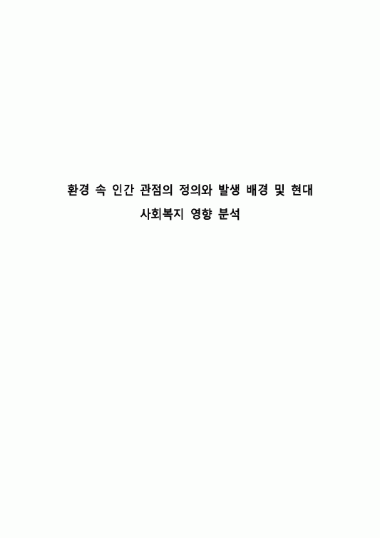 환경 속 인간 관점의 정의와 발생 배경 및 현대 사회복지 영향 분석