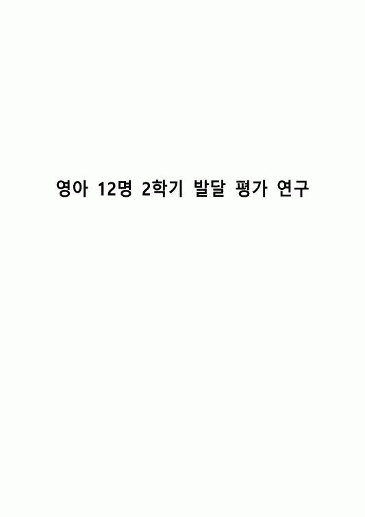 영아 12명 2학기 발달 평가 연구