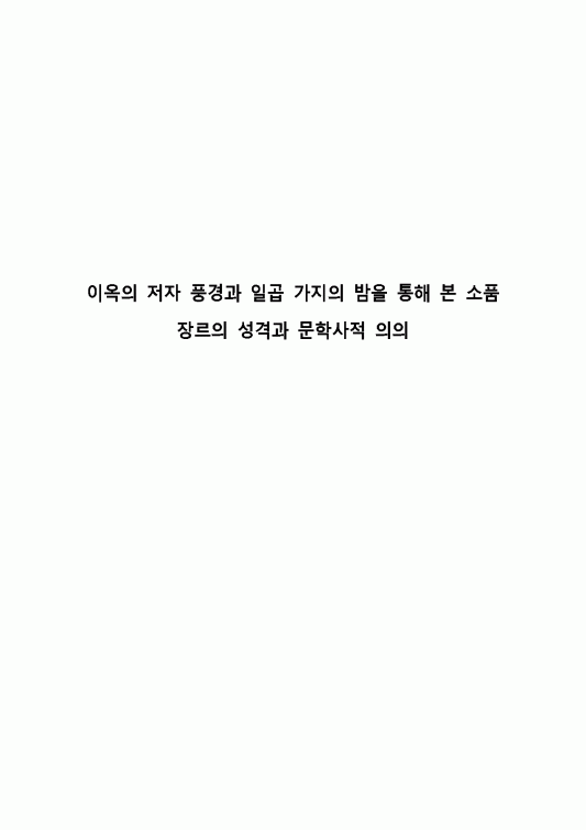 이옥의 저자 풍경과 일곱 가지의 밤을 통해 본 소품 장르의 성격과 문학사적 의의