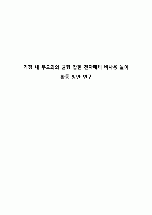 가정 내 부모와의 균형 잡힌 전자매체 비사용 놀이 활동 방안 연구