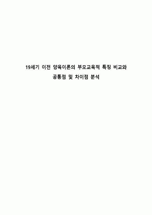 19세기 이전 양육이론의 부모교육적 특징 비교와 공통점 및 차이점 분석