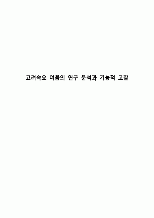 고려속요 여음의 연구 분석과 기능적 고찰