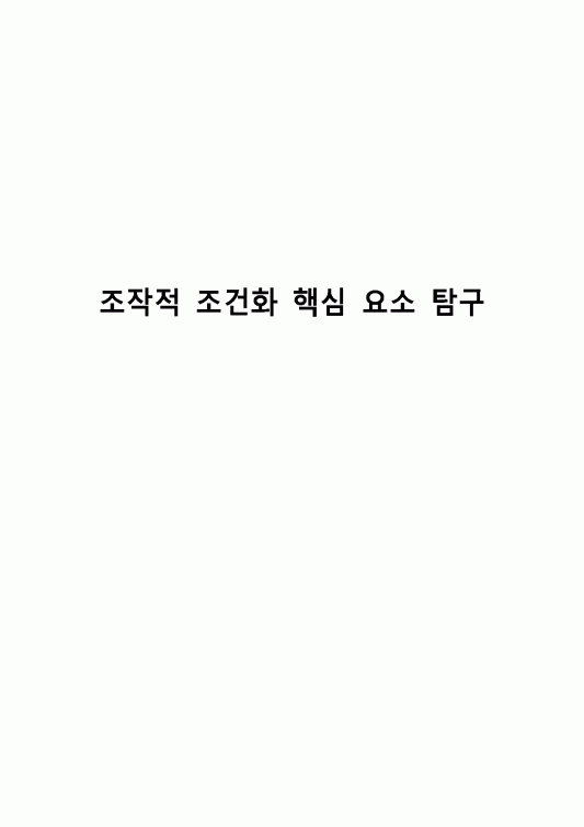 조작적 조건화 핵심 요소 탐구