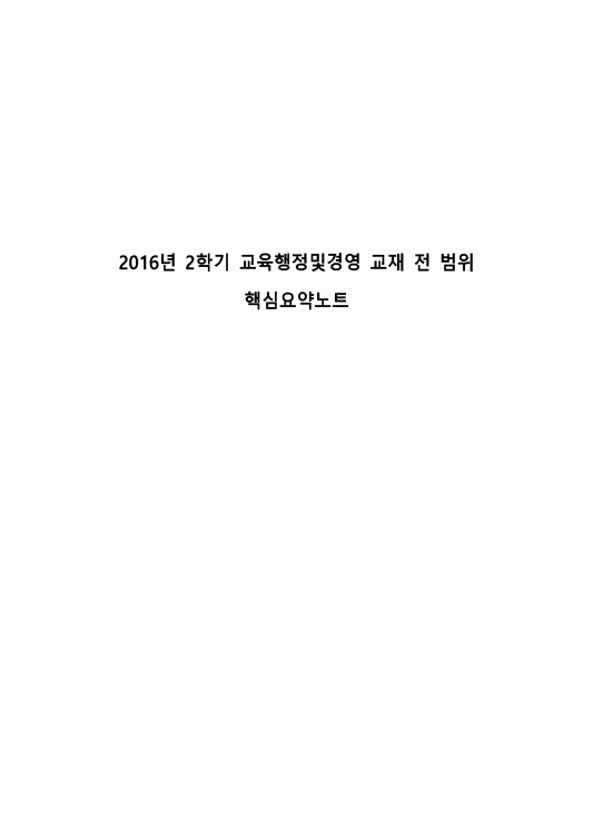 2016년 2학기 교육행정및경영 교재 전 범위 핵심요약노트
