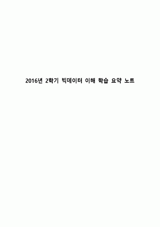 2016년 2학기 빅데이터 이해 학습 요약 노트