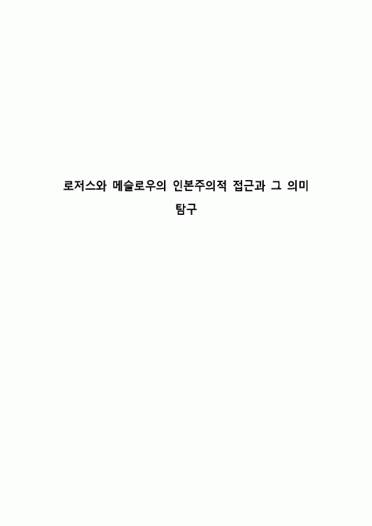 로저스와 메슬로우의 인본주의적 접근과 그 의미 탐구