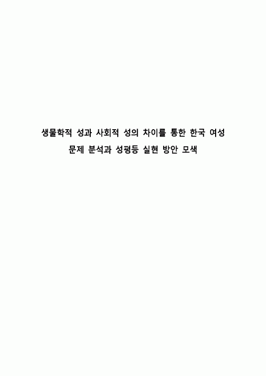 생물학적 성과 사회적 성의 차이를 통한 한국 여성 문제 분석과 성평등 실현 방안 모색