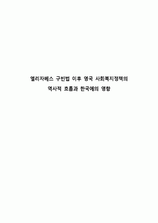 엘리자베스 구빈법 이후 영국 사회복지정책의 역사적 흐름과 한국에의 영향