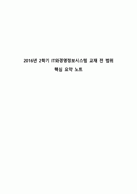 2016년 2학기 IT와경영정보시스템 교재 전 범위 핵심 요약 노트