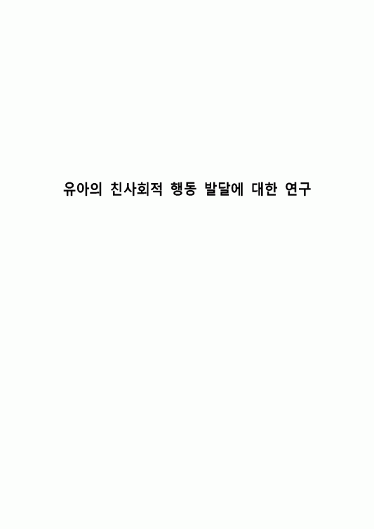 유아의 친사회적 행동 발달에 대한 연구
