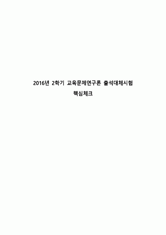 2016년 2학기 교육문제연구론 출석대체시험 핵심체크