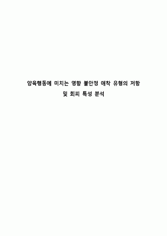양육행동에 미치는 영향 불안정 애착 유형의 저항 및 회피 특성 분석