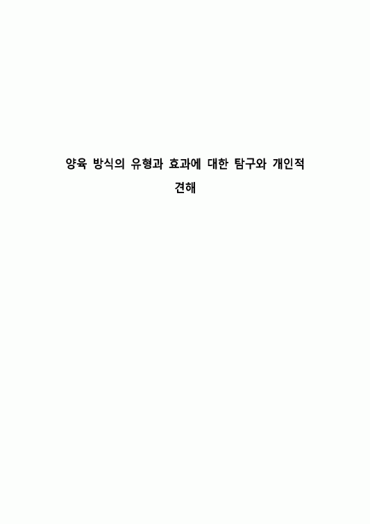 양육 방식의 유형과 효과에 대한 탐구와 개인적 견해